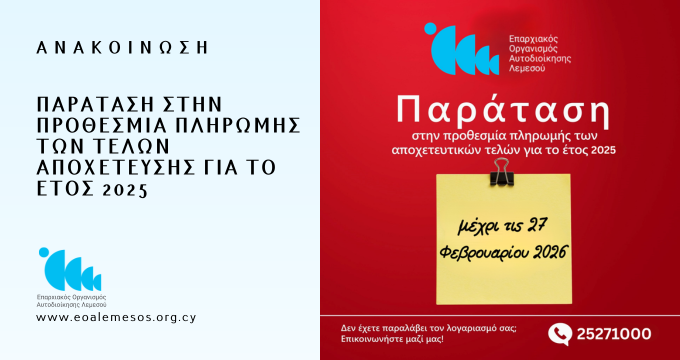 Ανακοίνωση αρ. 154/2025 - Παράταση στην προθεσμία πληρωμής των τελών ...